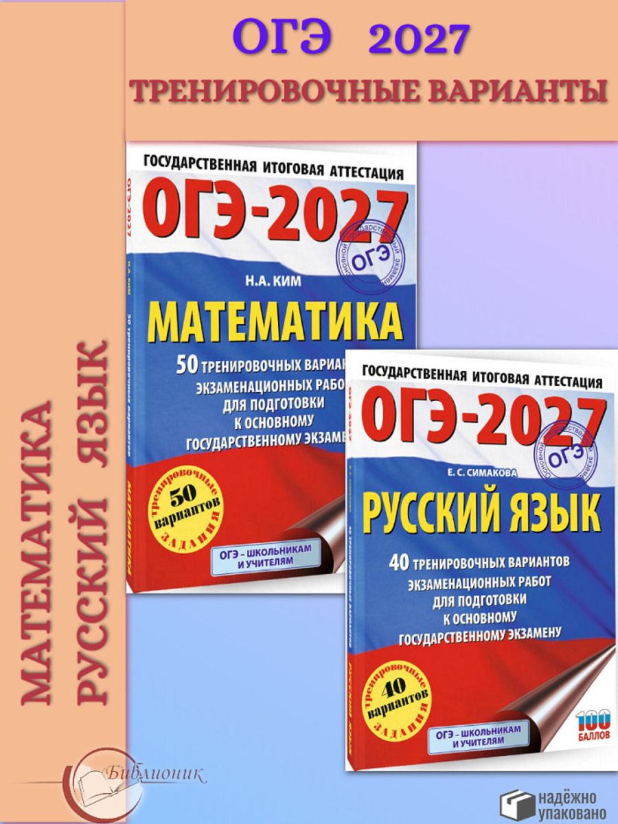 ОГЭ-2027. Математика. Русский язык. Тренировочные варианты