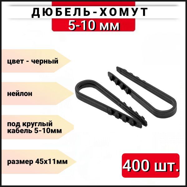 Дюбель-хомут под круглый кабель 5-10мм, черный, 400 шт.