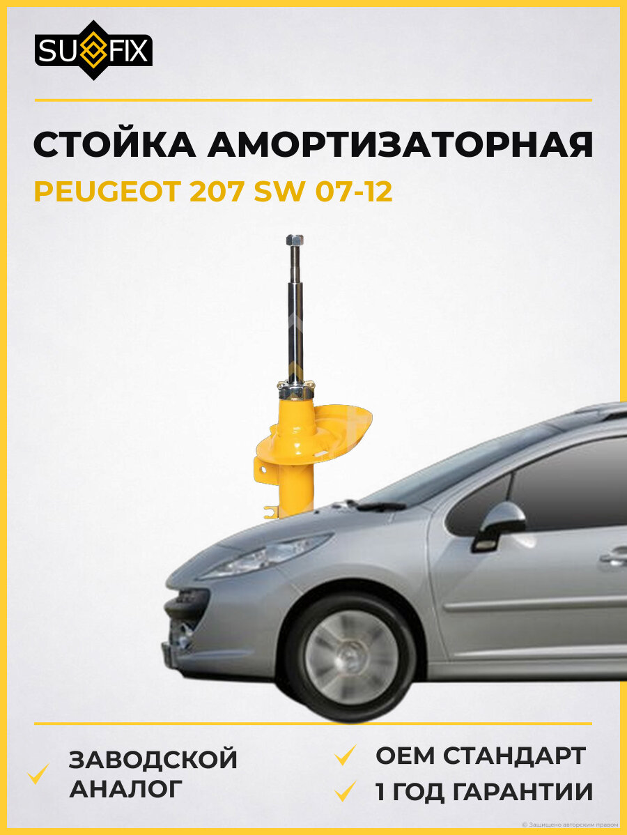 Стойка амортизаторная SUFIX SU1577 Пежо 207 SW PEUGEOT 207 SW 2007-2012