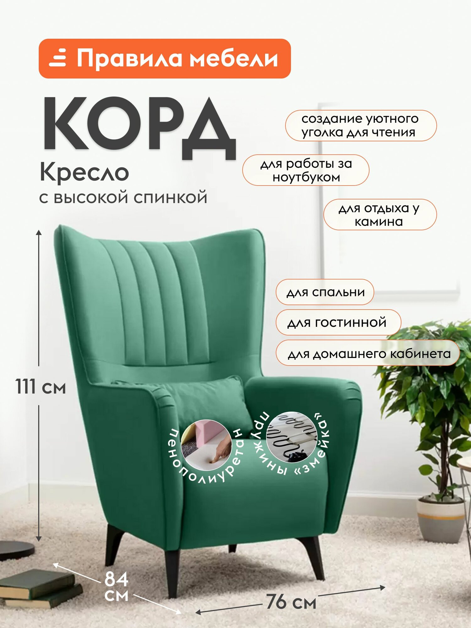 Кресло мягкое Корд для отдыха дома, с декоративной подушкой, на высоких ножках, с высокой спинкой, 76х84х111 см, Зеленый, велюр