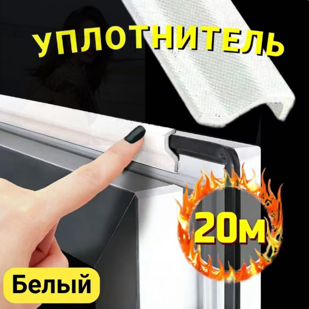 Самоклеящийся уплотнитель для окон и дверей пластиковых ПВХ. Оконный, дверной утеплитель, резинка от сквозняка
