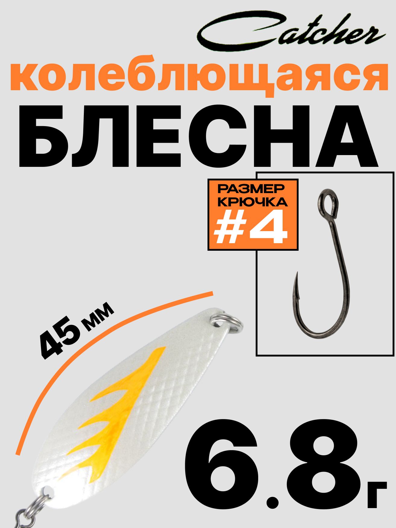 Блесна Catcher форелевая колебалка 6.8 г