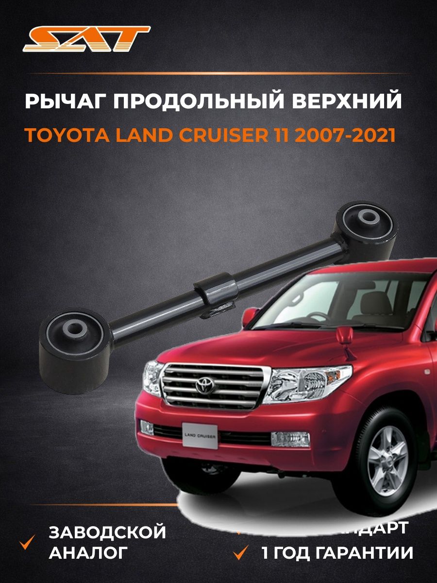 Рычаг продольный верхний справа SAT ST4871060140 Тойота Ленд Крузер 11 J200 Toyota Land Cruiser 11 J200 2007-2021