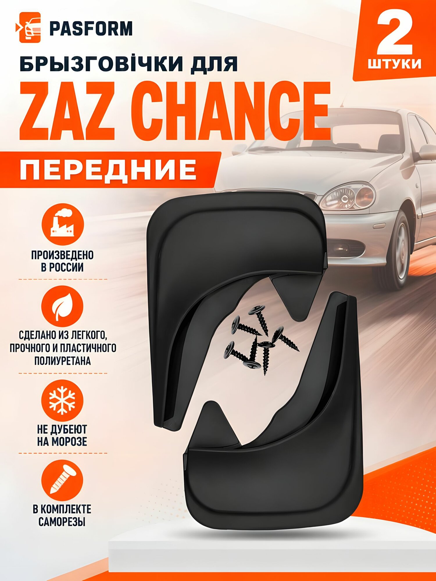 Брызговики передние 2 шт для ZAZ Chance, для Заз Шанс, полиуретан, с крепежом, грязезащитные щитки на колеса, аналог оригинальной запчасти