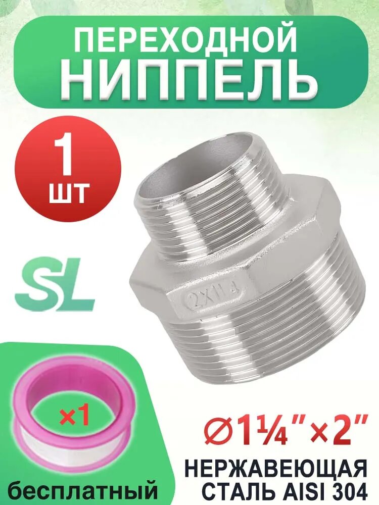 1 шт, Ниппель бочонок разного диаметра 1 1/4" 2" (двойная наружная резьба) из нержавеющей стали AISI 304 сантехнический фитинг