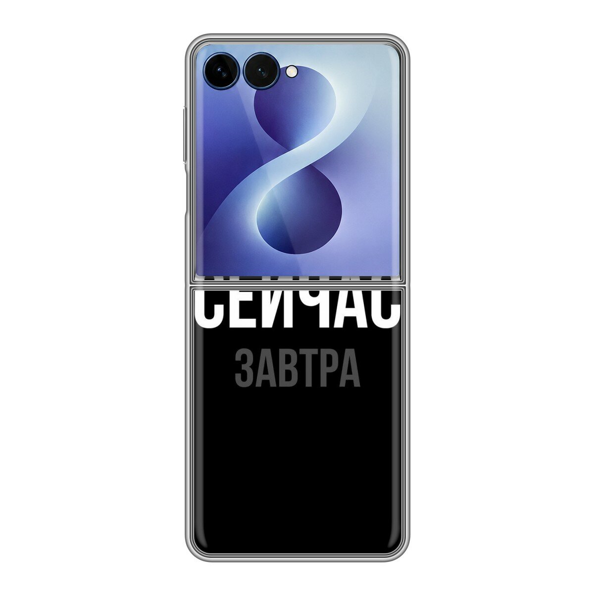 Чехол для Samsung Galaxy Z Flip 8 с принтом Надпись Сейчас (Самсунг Галакси З Флип 8)