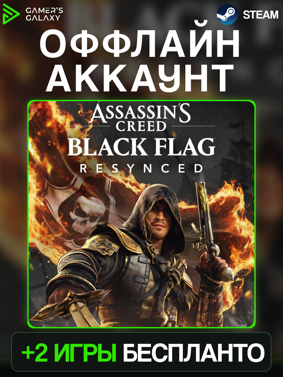 Assassin's Creed Black Flag Resynced | ПК - Steam | Offline Аккаунт