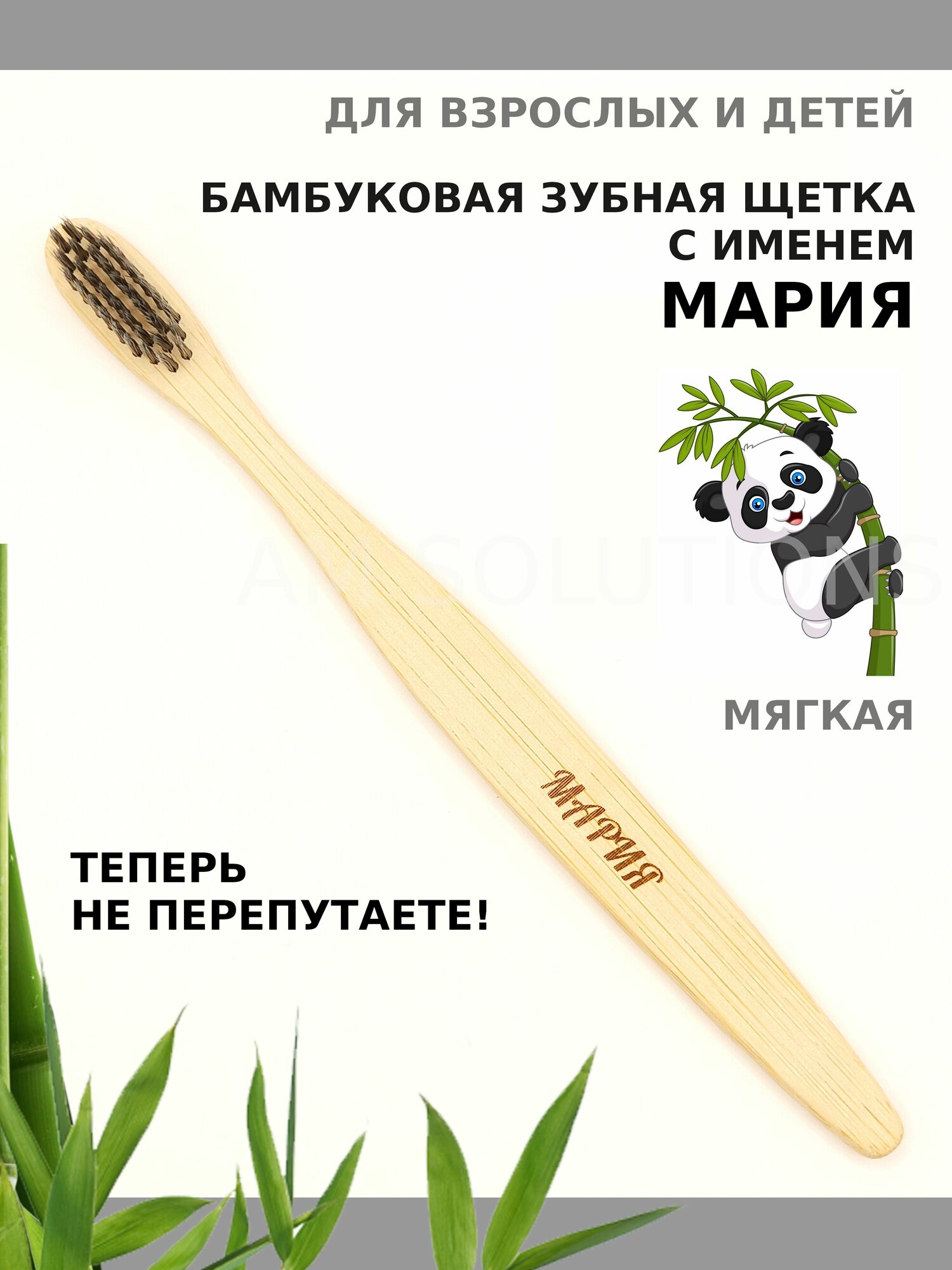 Зубная щетка мягкой жесткости бамбуковая именная AM Solutions с именем "Мария", серая, 1 шт