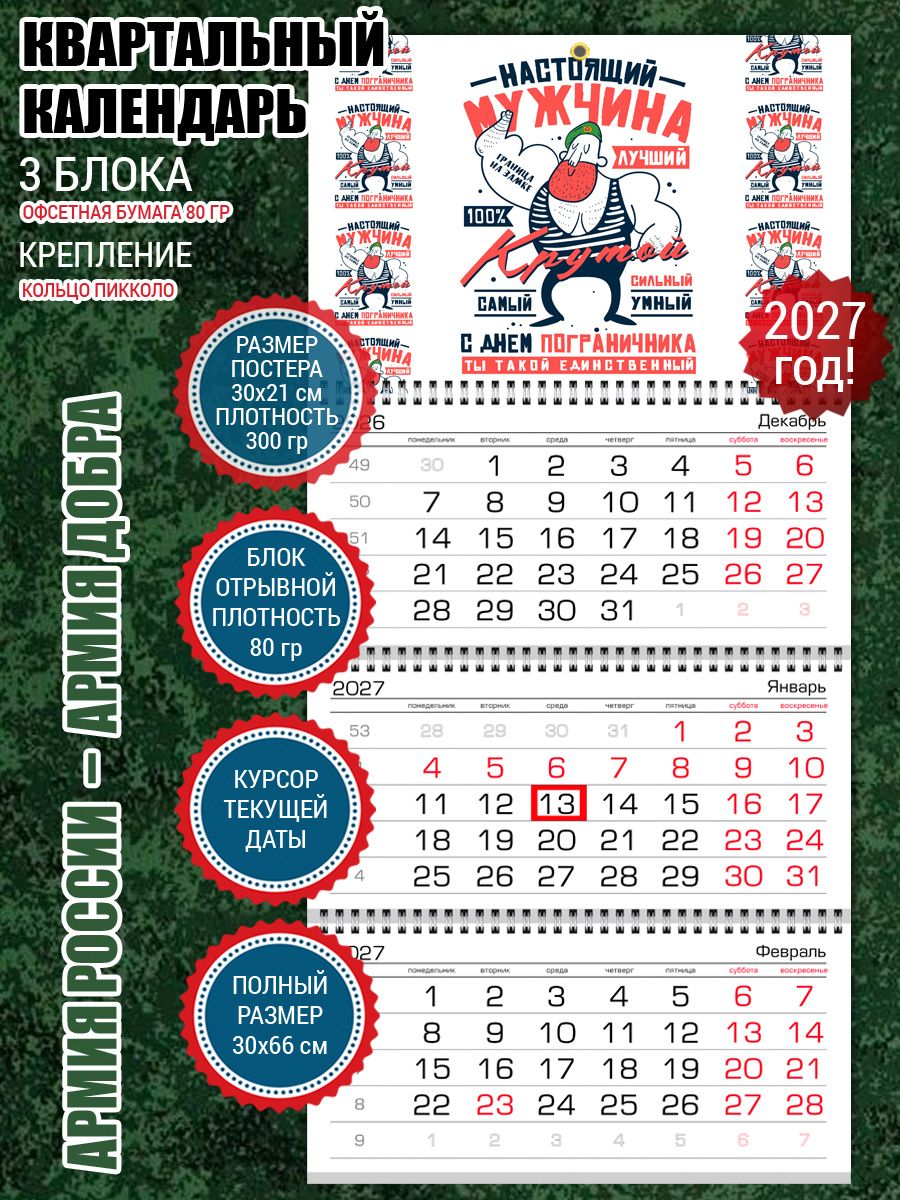 Календарь для пограничника