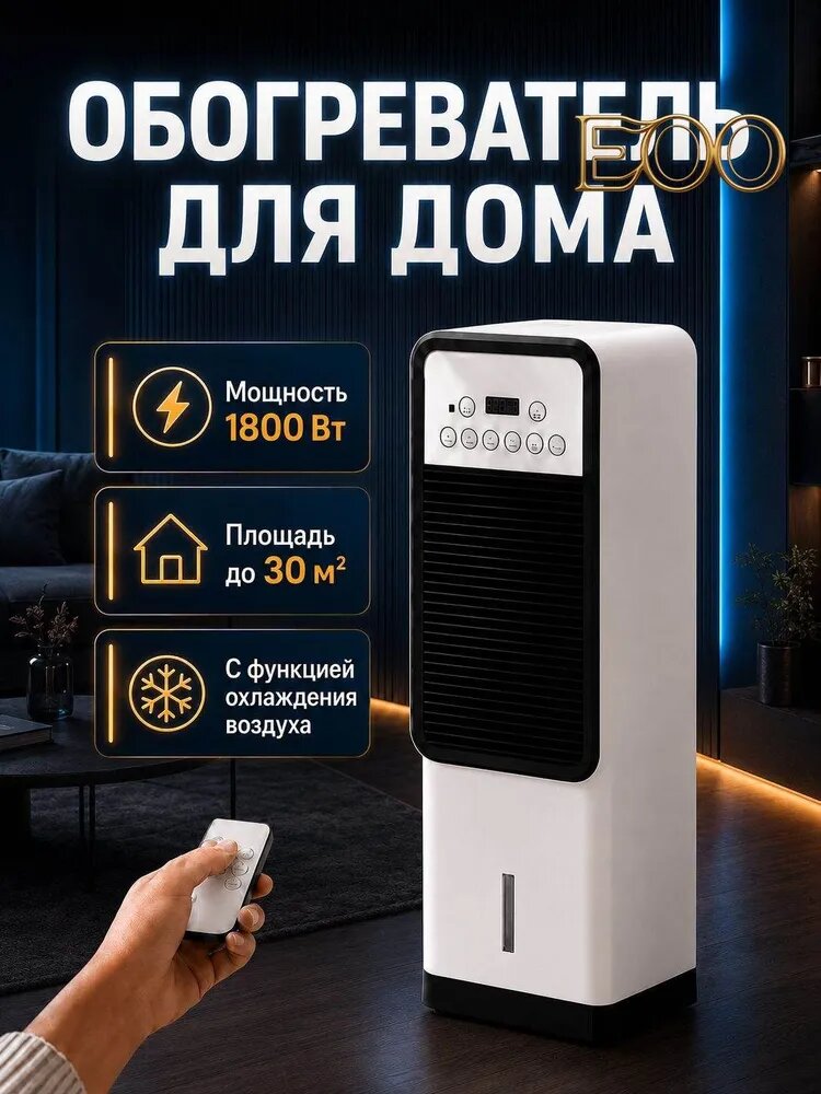 Обогреватель для дома, напольный кондиционер, Артикул: 5721451284