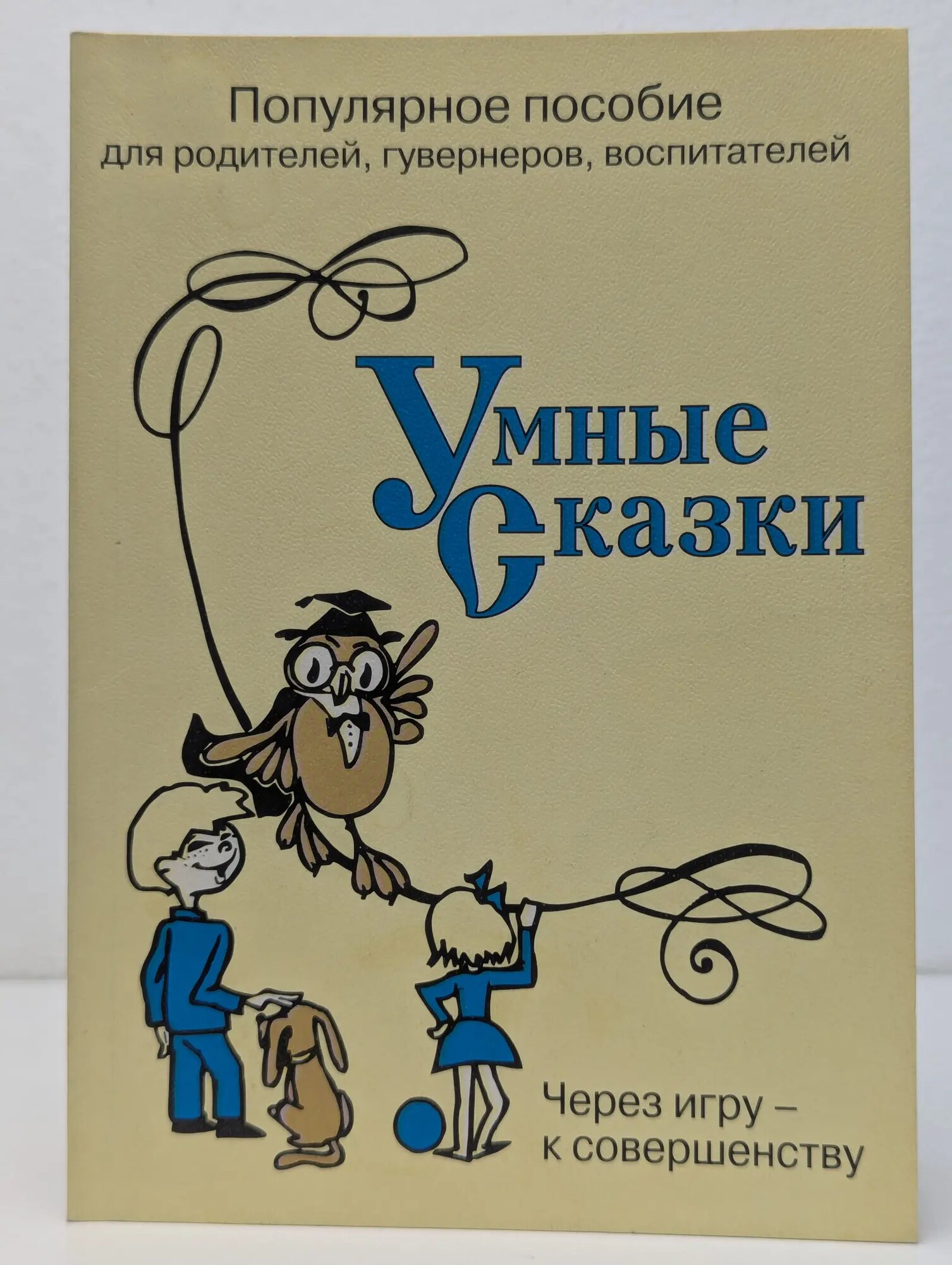 Через игру - к совершенству. Умные сказки Синицына Евгения Ивановна 1997