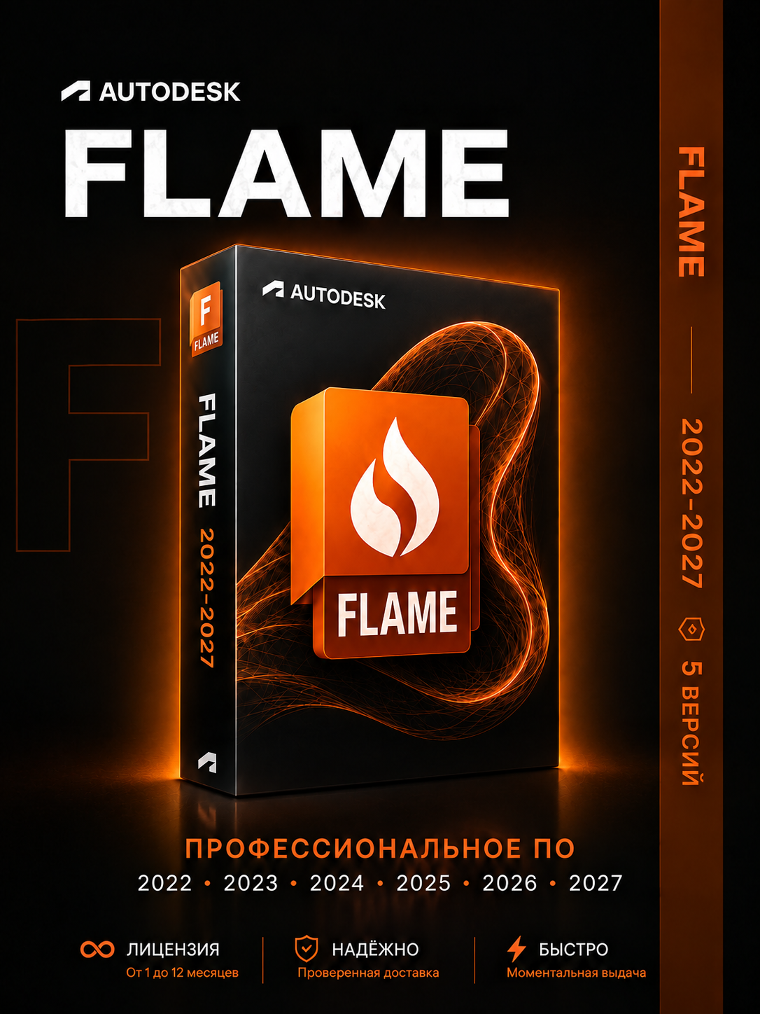 Autodesk Flame — Лицензионная подписка на 3 месяца (версии 2022–2027) | Официальная лицензия