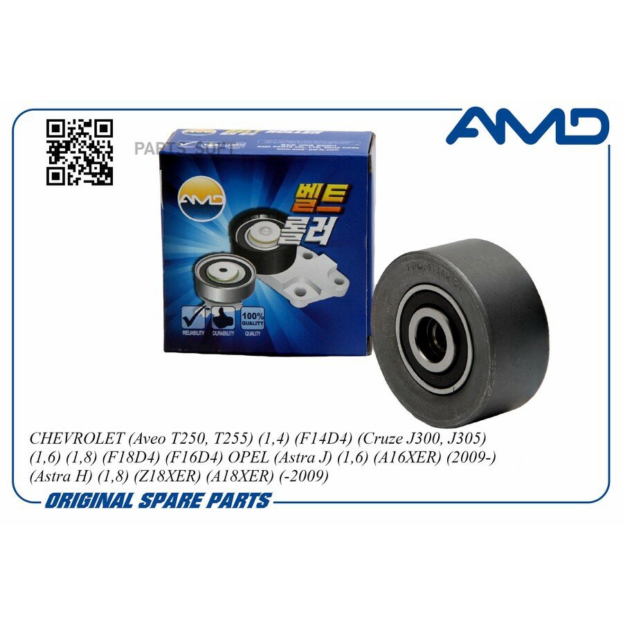 Ролик ГРМ Chevrolet Cruze 1.6-1.8, Aveo 1.4 DOHC, Orlando 1.8 направляющий \ AMD AMD. GTI42151 AMD AMDGTI42151 | цена за 1 шт