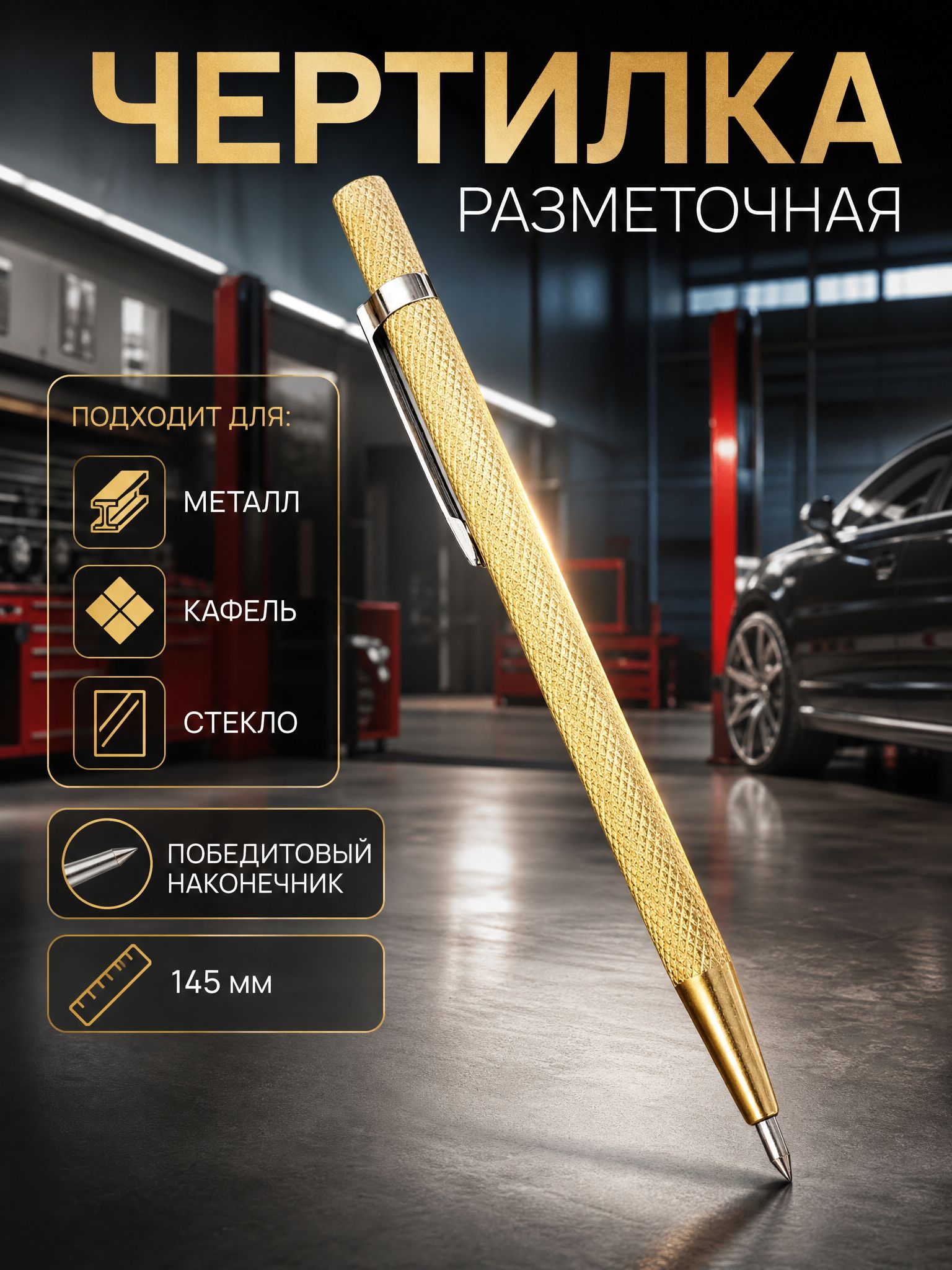 Твердосплавный разметочный карандаш металлу, чертилка