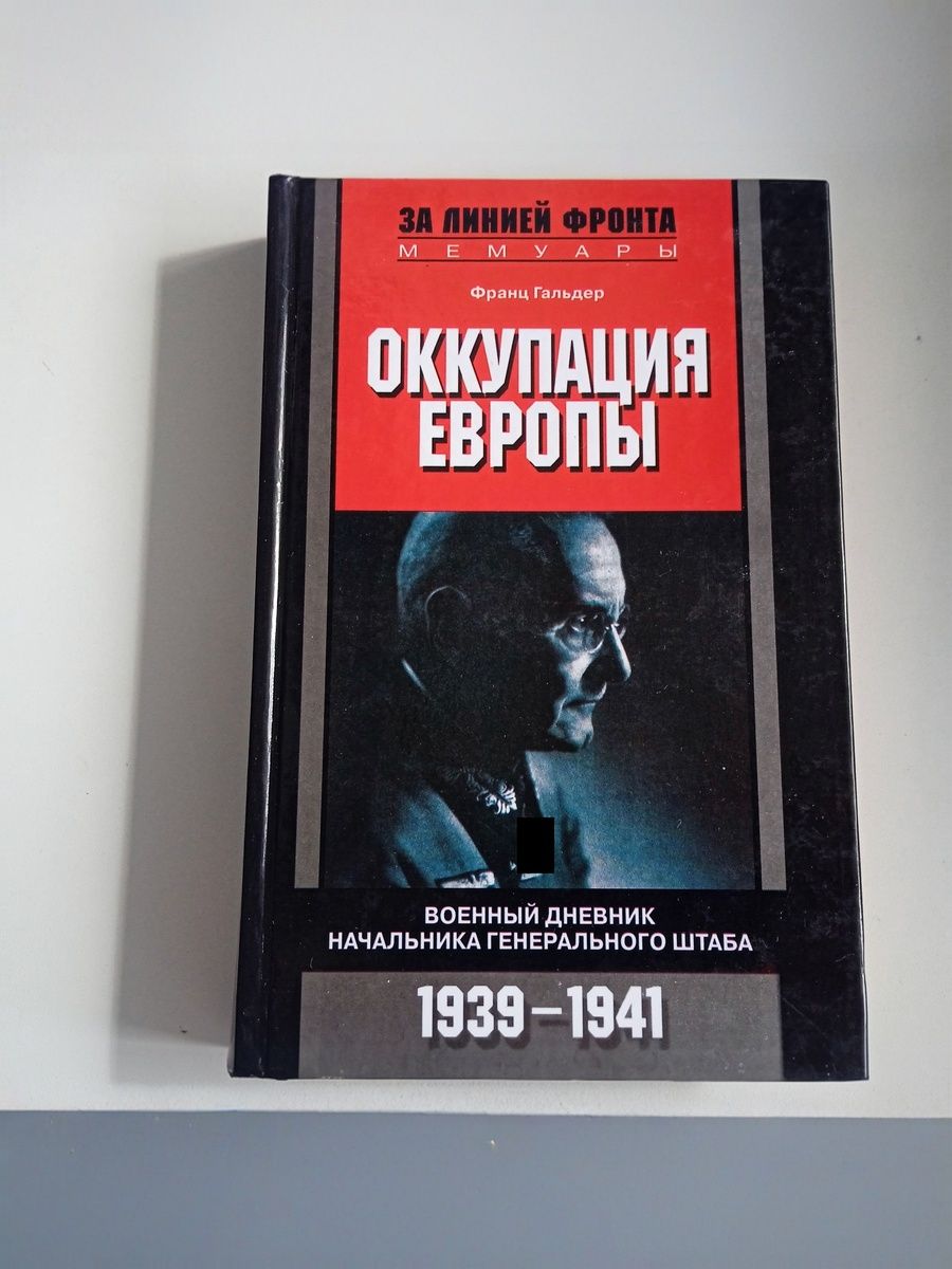 Оккупация Европы. Военный дневник начальника Генерального штаба. 1939-1941