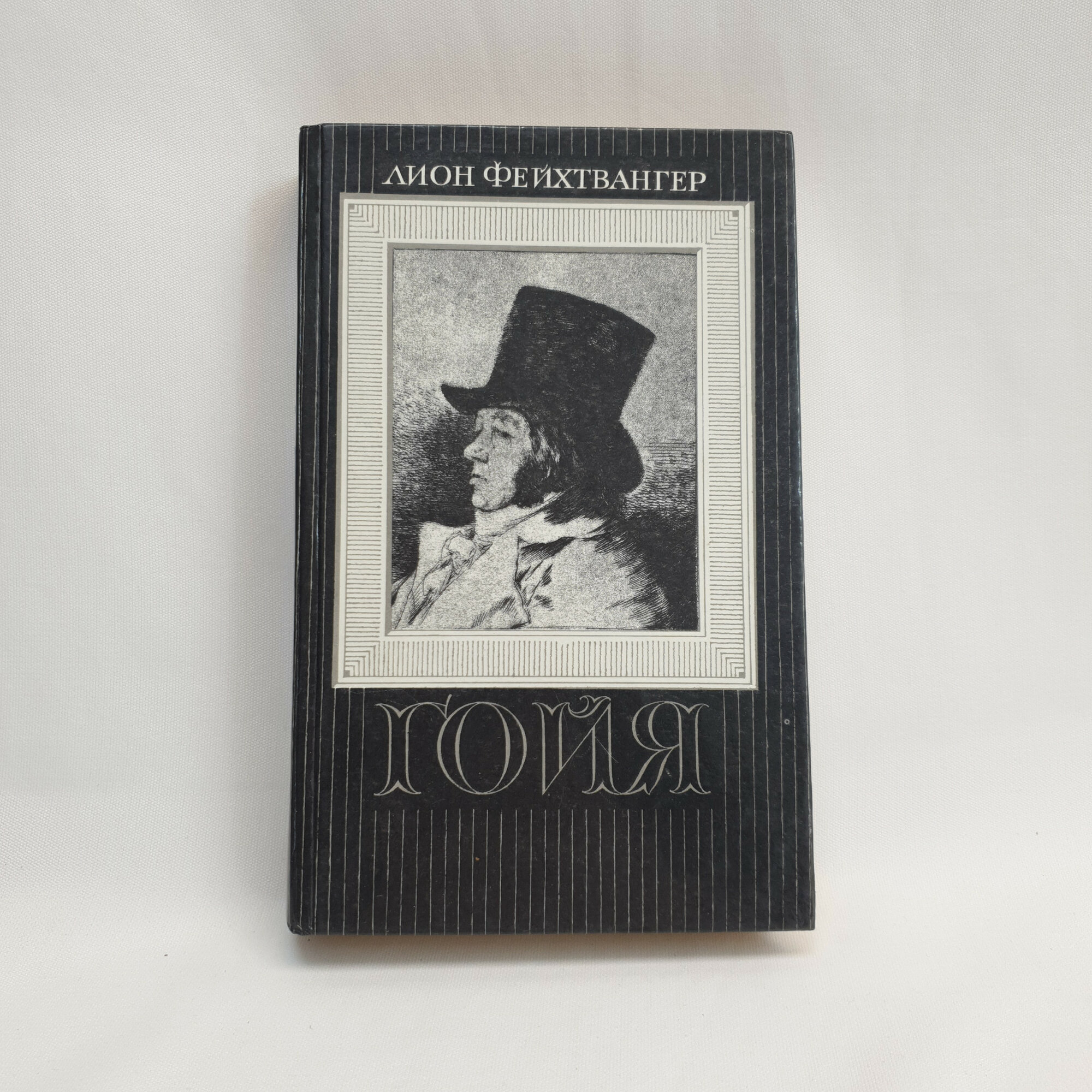 Лион Фейхтвангер. Гойя, или Тяжкий путь познания. Книга СССР, исторический роман