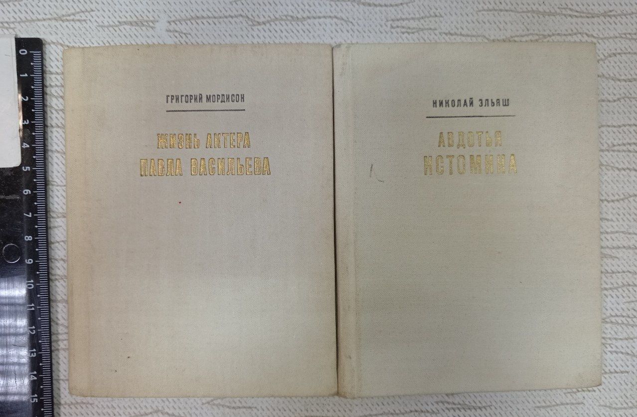 Жизнь актера Павла Васильева (Мордисон) + Авдотья Истомина (Эльяш) комплект из 2 книг