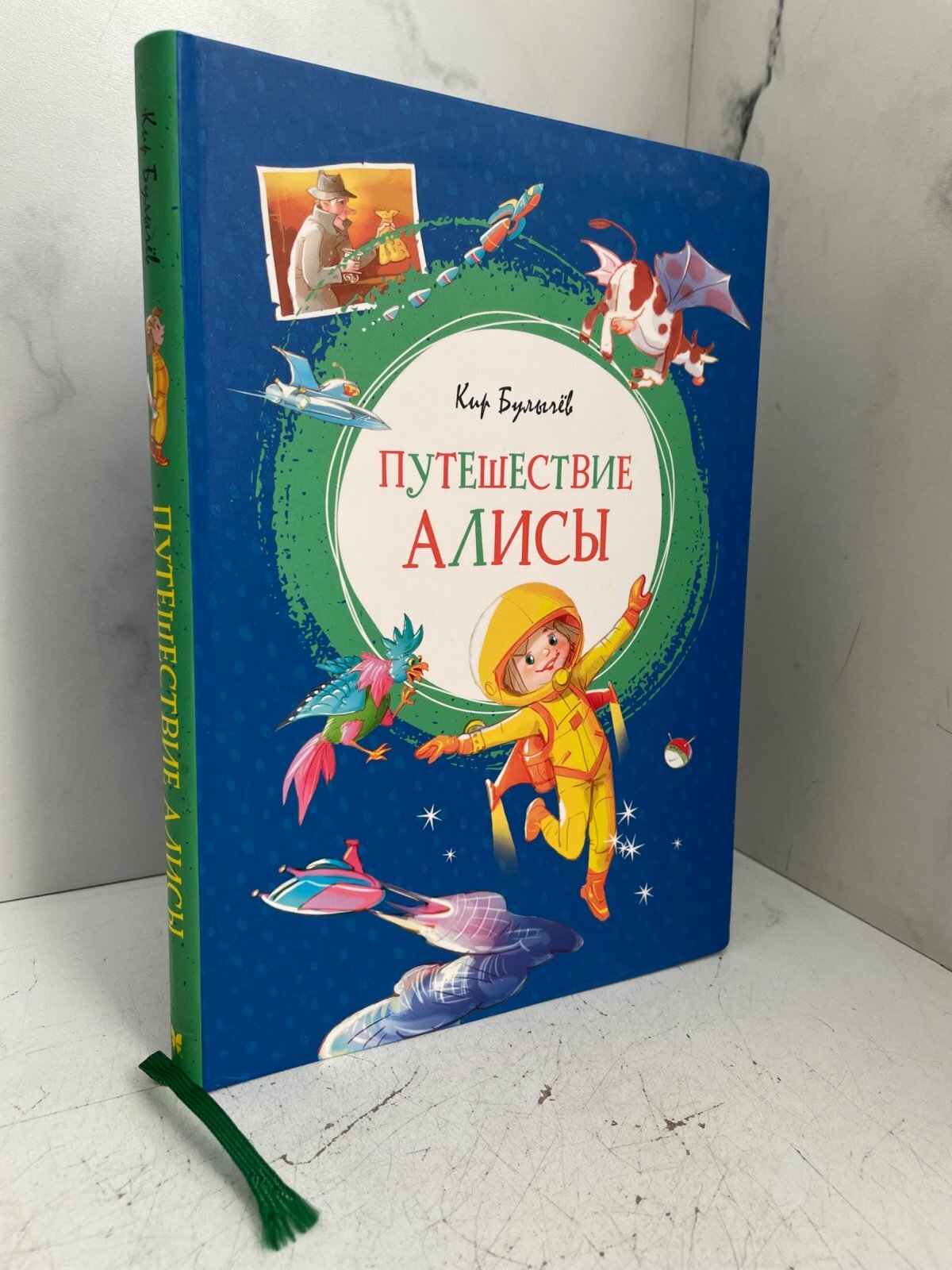 Путешествие Алисы. Кир Булычёв