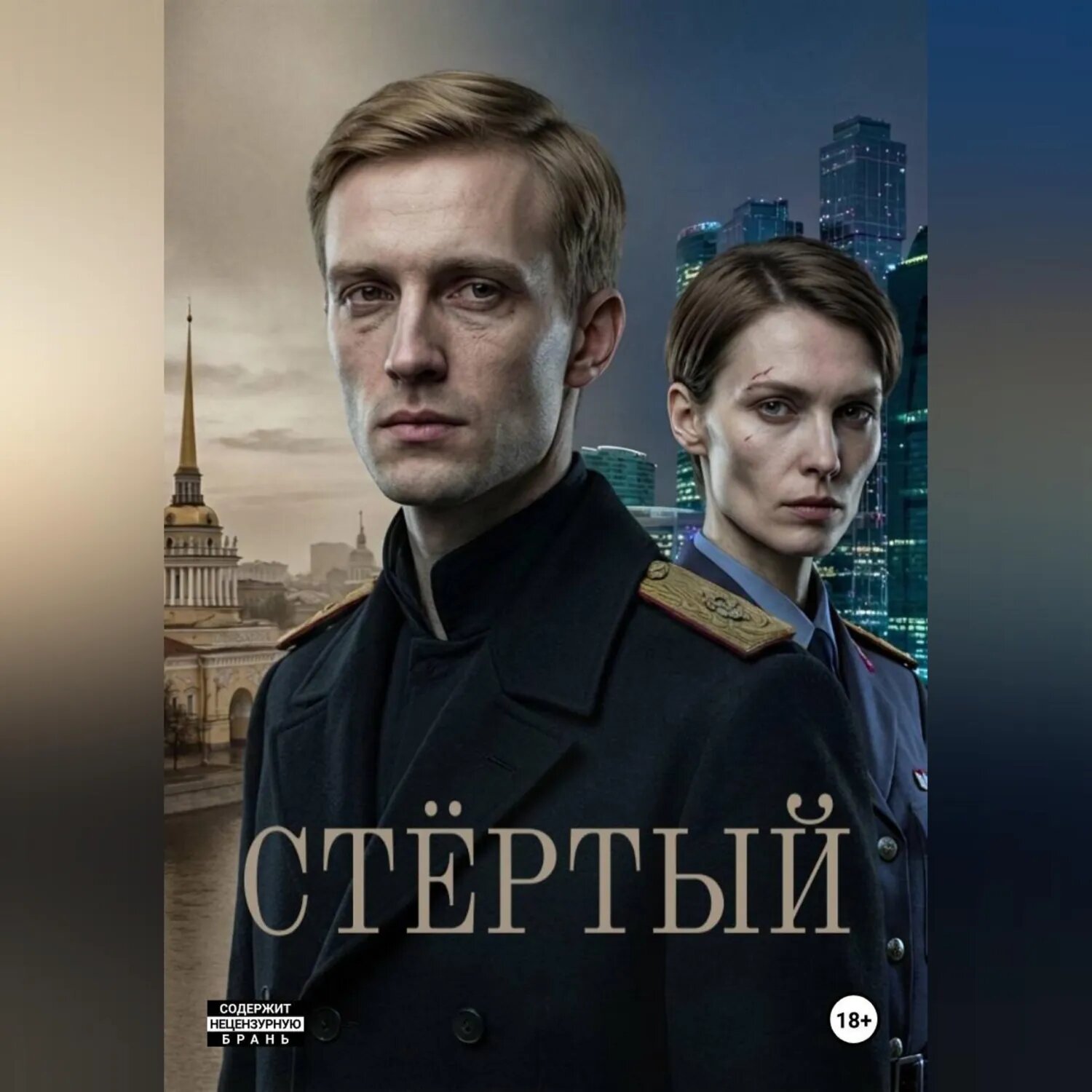 Анахронизм. Стёртый [Аудиокнига]
