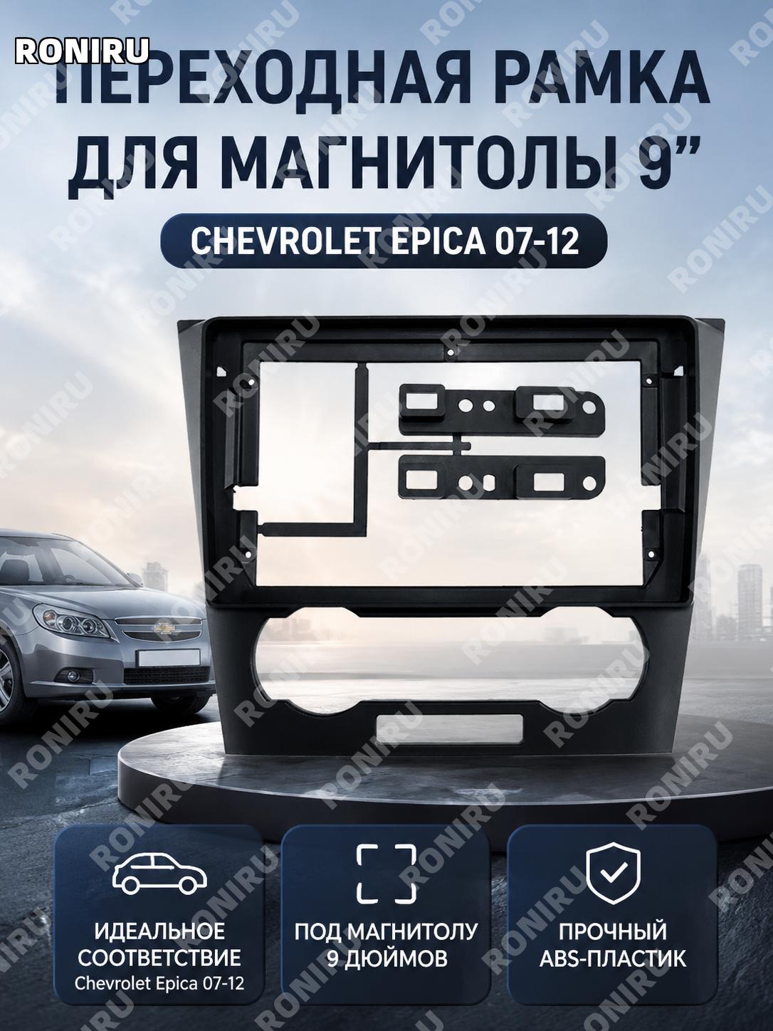 Рамка панели 9 дюймов Android-навигации Chevrolet Epica 07-12, переходная накладка для установки мультимедиа авто