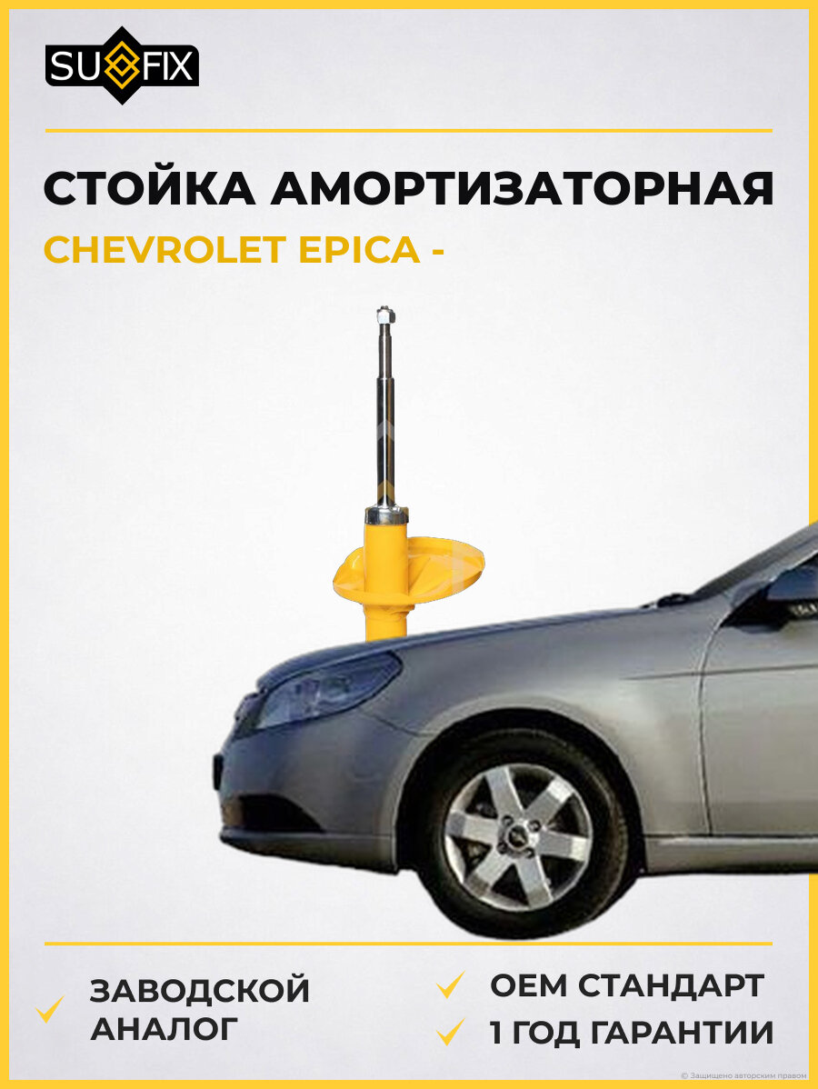 Стойка амортизаторная SUFIX SU1590 Шевроле Эпика CHEVROLET EPICA