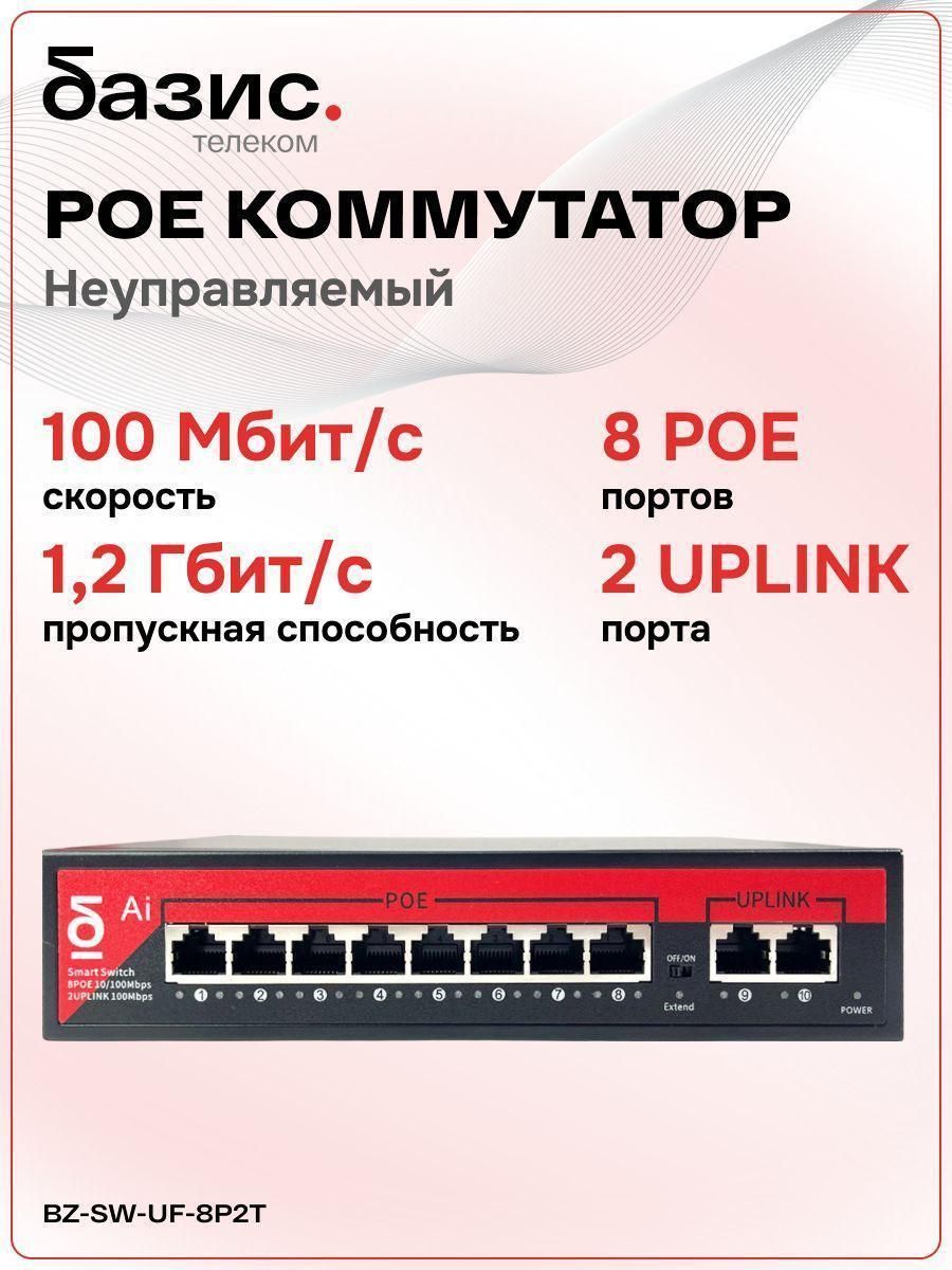Коммутатор DPTEK Коммутатор PoE 8 портов 10/100 Мбит/с + 2 Uplink RJ-45