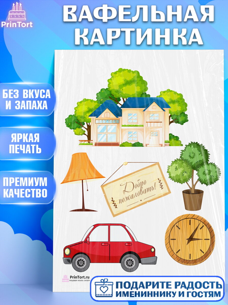 Вафельная картинка для торта Новоселье. Украшения для торта на Новоселье. Декор для выпечки PrinTort