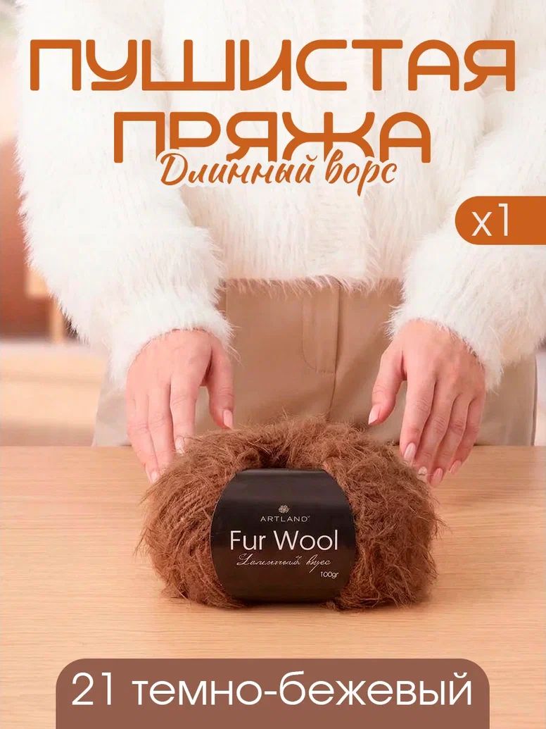 Пряжа для вязания Artland Fur Wool 1 моток (158 м, 100 гр), цвет 21 темно-бежевый