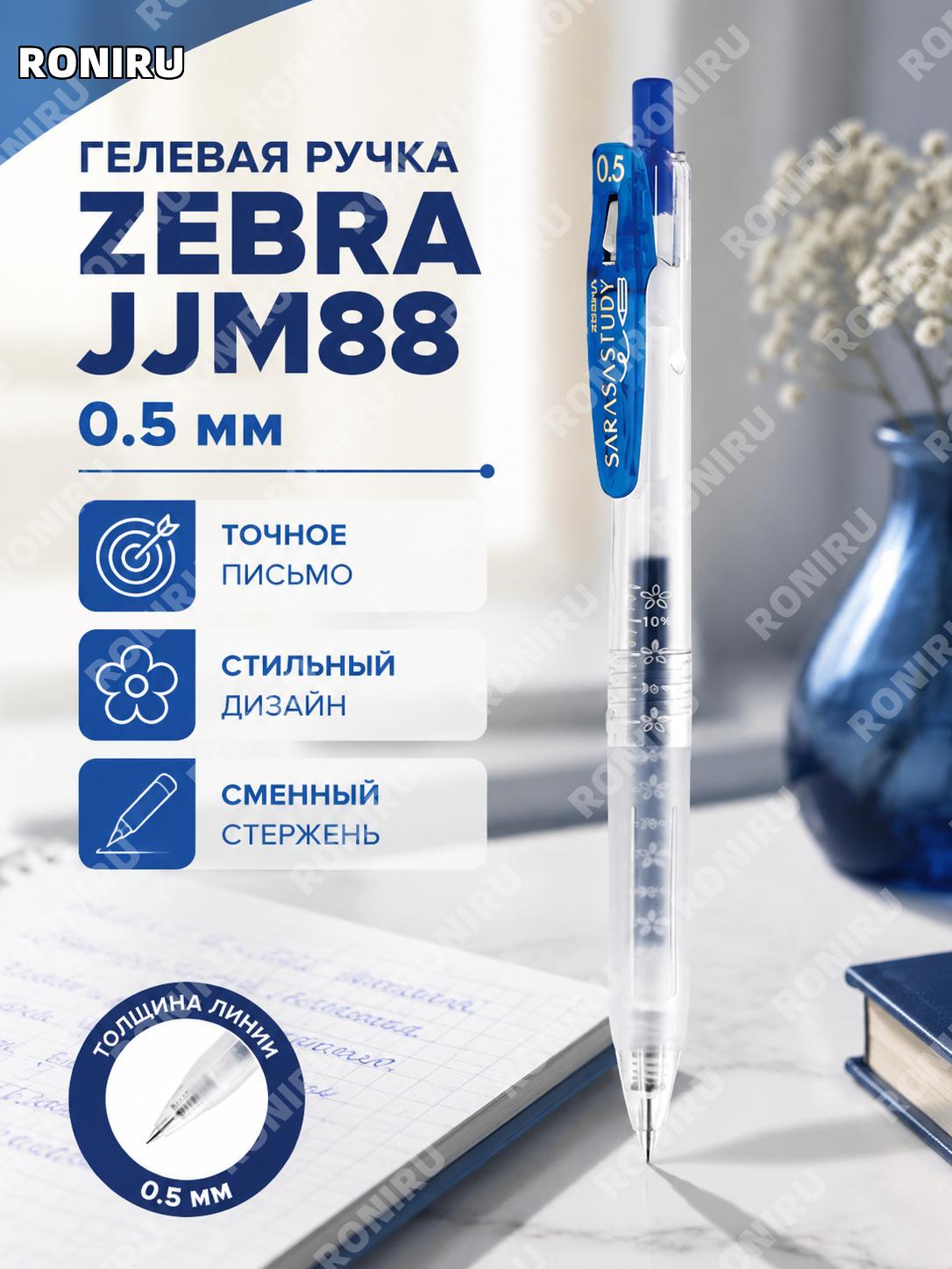 Ручка ZEBRA JJM88 0,5 мм синяя, 1 шт, цветочный дизайн, японская ручка для учебы и заметок дома в офисе и школе