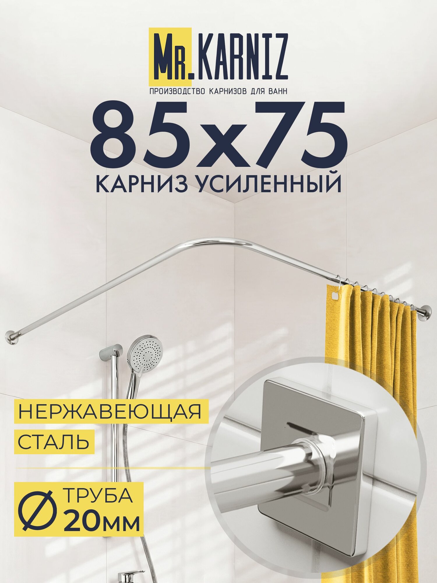 Угловой карниз для душа 85x75 см, Труба 20 мм, Г образный, Отражатели CUBUS цвет хром, MrKARNIZ, Усиленный, Нержавеющая сталь