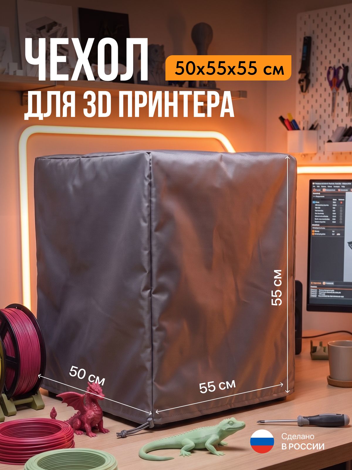 Чехол пылезащитный для 3D принтера 50х55х55 см