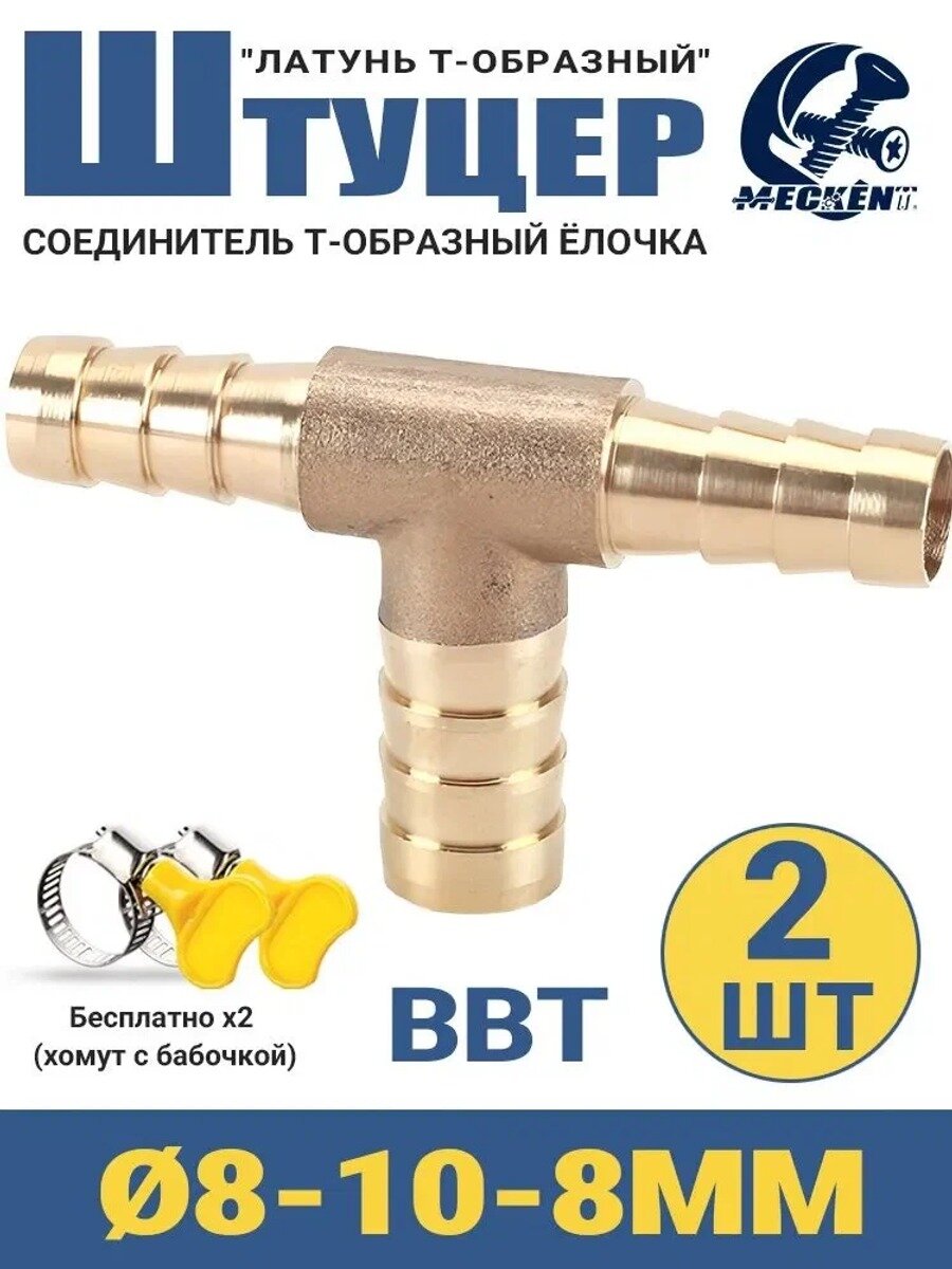Штуцер-тройник "елочка" латунный BBT 8x10x8мм, Т-образный Пневмоштуцер /2шт
