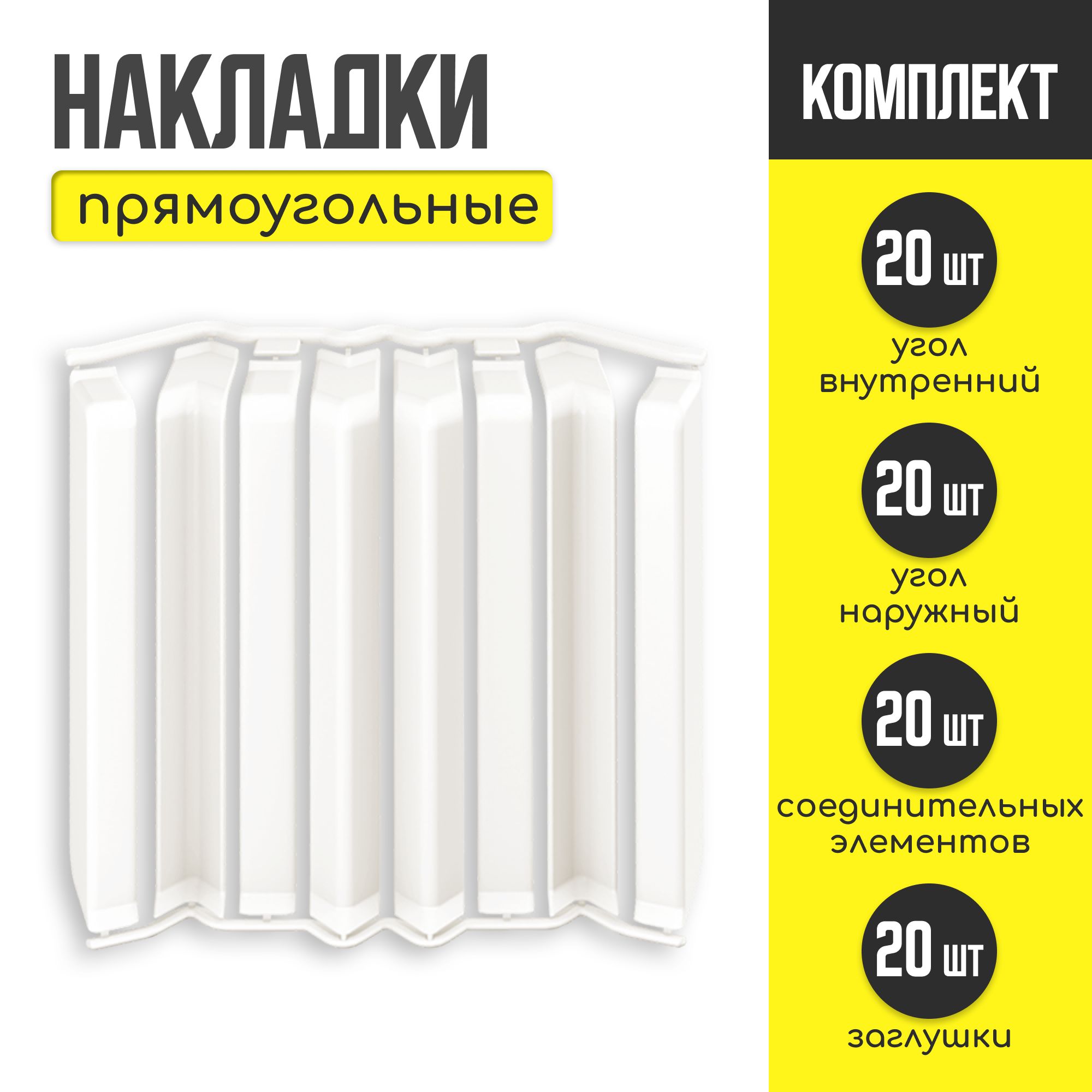Накладки для плинтуса прямоугольного IDEAL "Дюра-Молочно-белый" - 10 шт