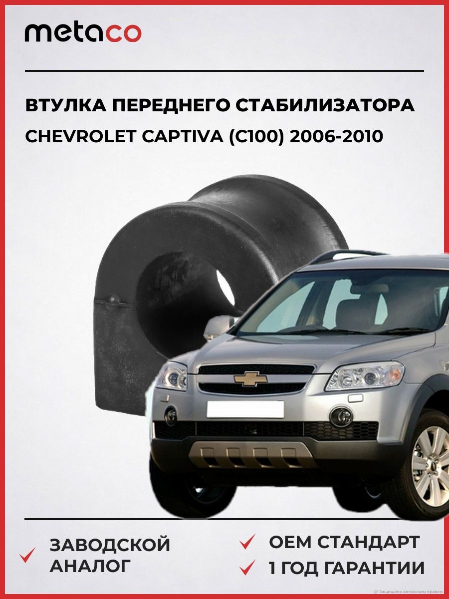 Втулка переднего стабилизатора METACO 4560039 Шевроле Каптива Chevrolet Captiva C100 2006-2010