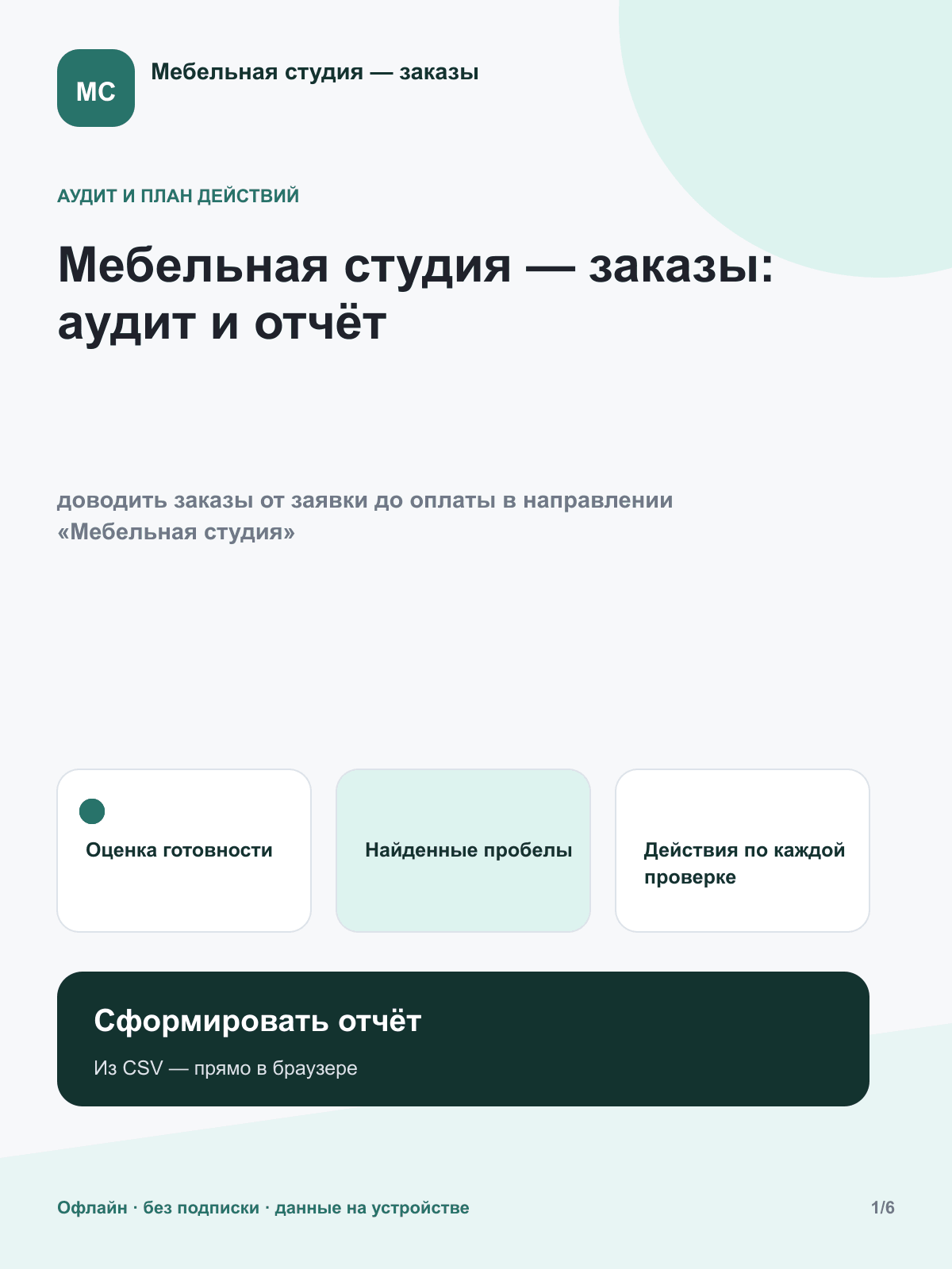 Мебельная студия — заказы: аудит и отчёт