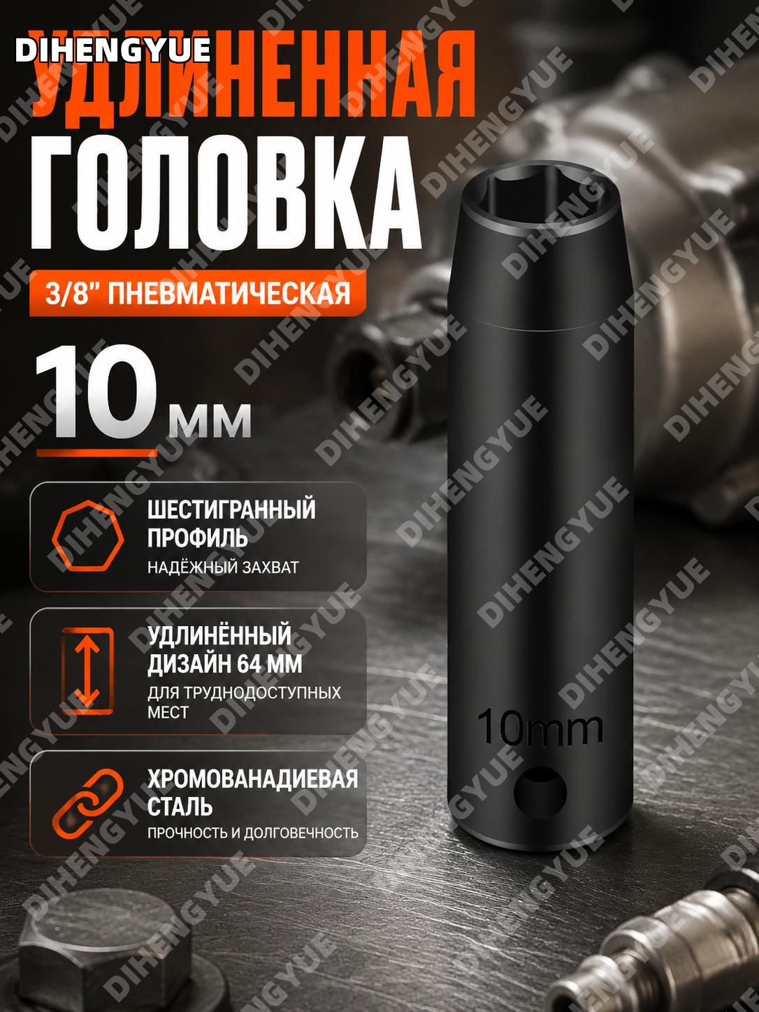 3/8 пневматическая длинная торцевая головка 10 мм из хромованадиевой стали для ударного инструмента и ремонта дома