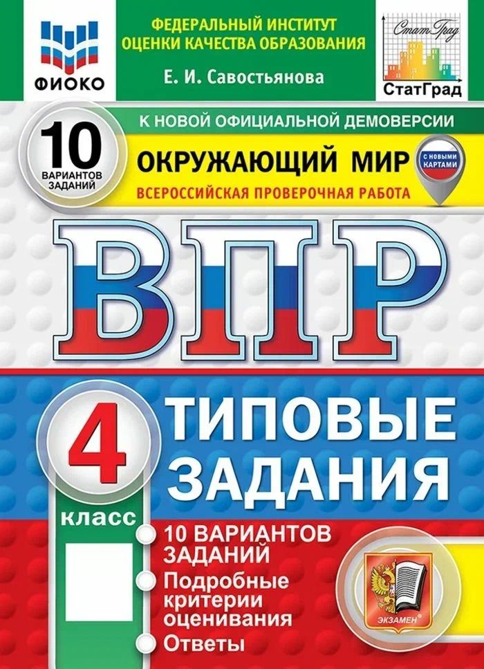 ВПР. Окружающий мир. 4 класс. 2027 г. /Савостьянова Е. И./