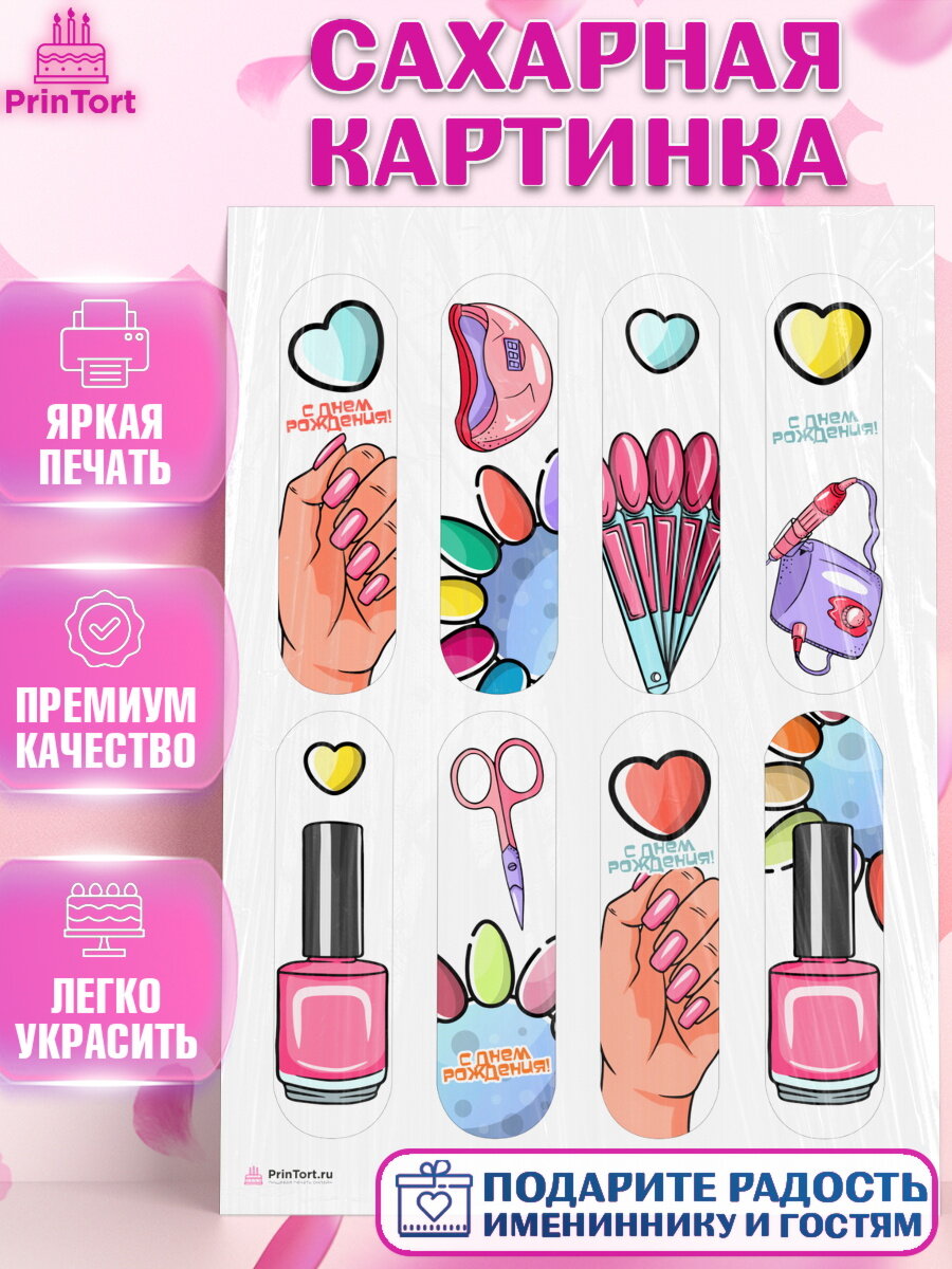 Сахарная картинка для торта Мастер Маникюра. Украшения для торта девушке на День Рождения. Декор для выпечки PrinTort