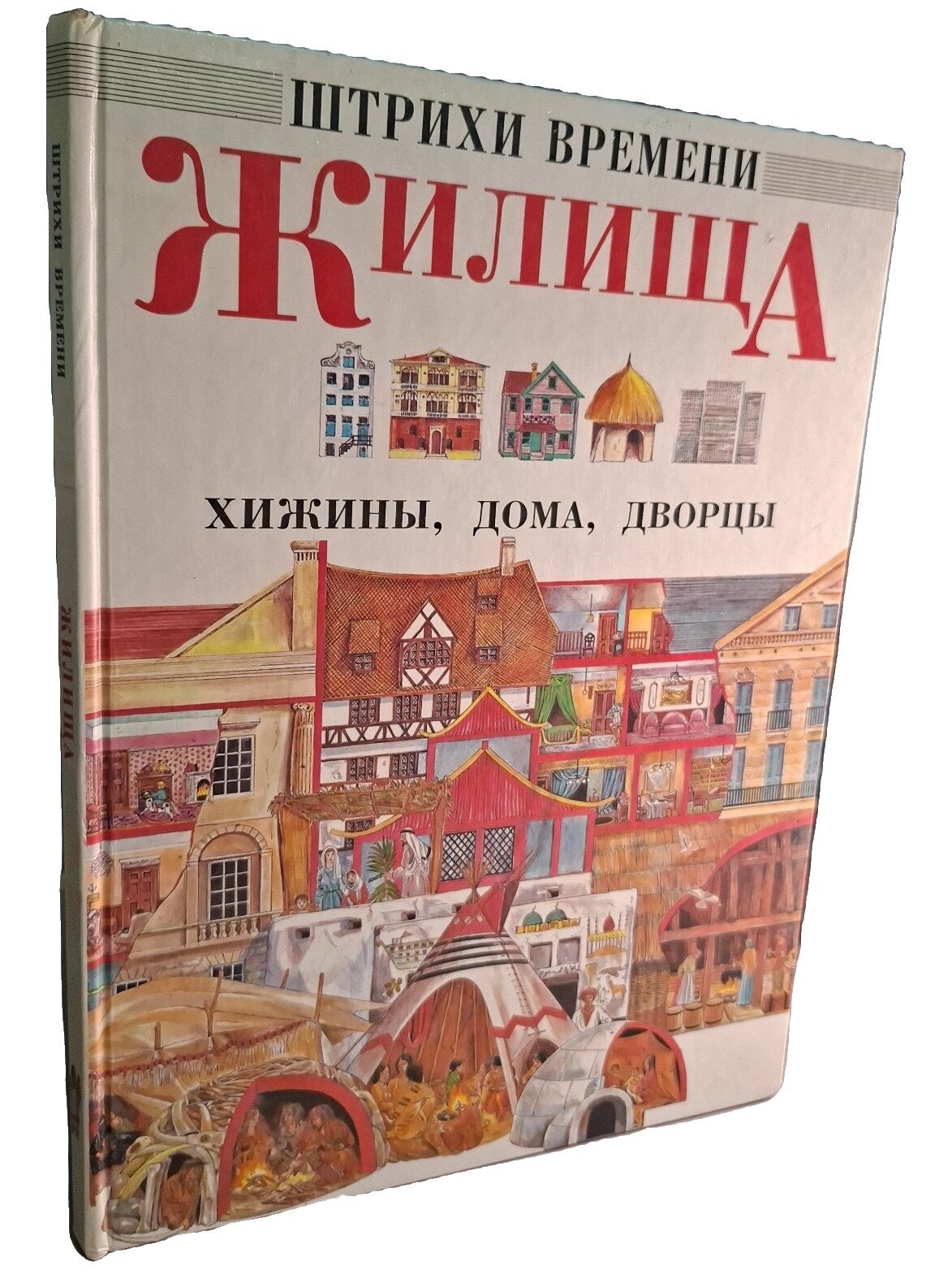 Жилища: Хижины, дома, дворцы. Салариа Дэвид. Росмэн. 1995. Твердый переплет. 47 стр