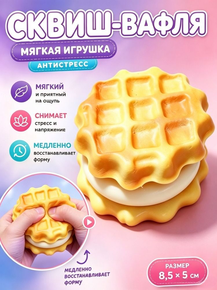 Сквиш-игрушка "Вафля" антистресс, 1шт