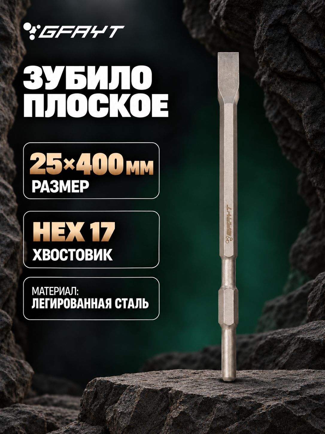Зубило плоское 25х400 мм для отбойного молотка HEX 17 GFAYT
