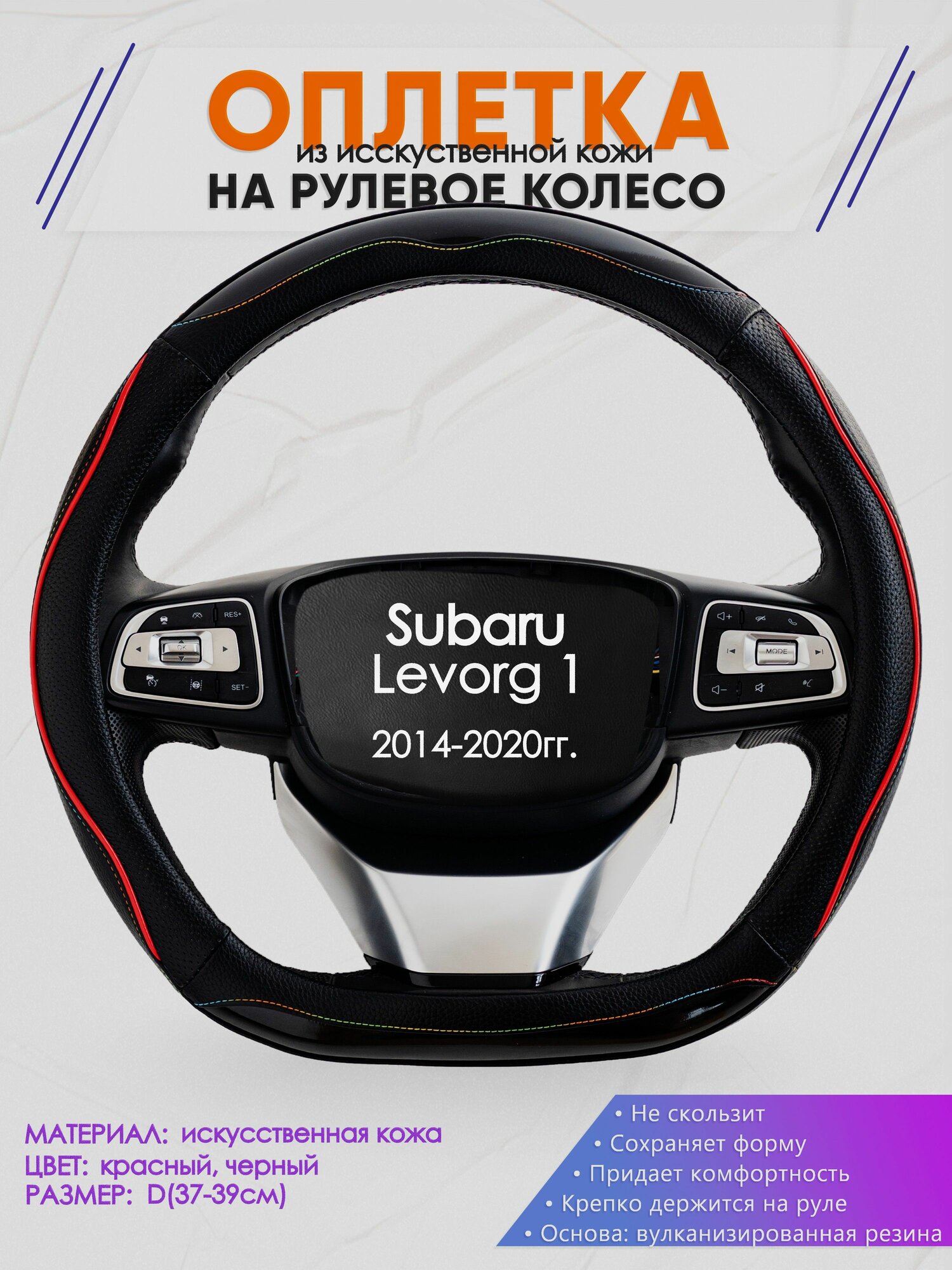 Оплетка (накидка, чехол) на D-образный руль для Subaru Levorg 1 (Субару Леворг 1) 2014-2020 гг. Искусственная кожа 76
