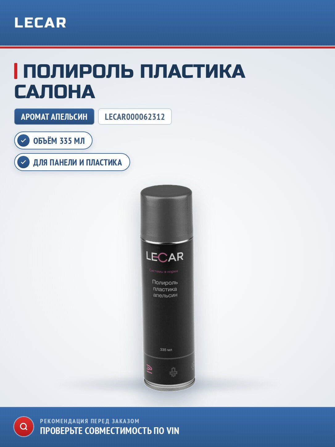 Полироль пластика Апельсин LECAR LECAR000062312 335 мл