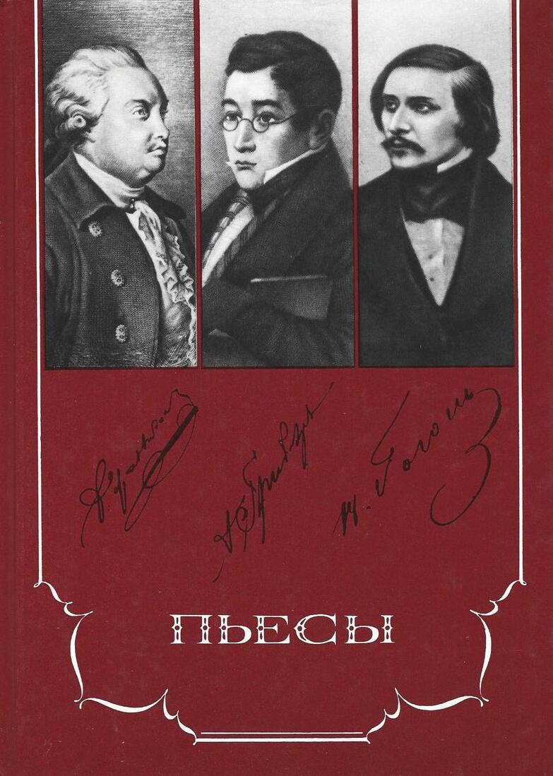 Д. И. Фонвизин, А. С. Грибоедов, Н. В. Гоголь. Пьесы