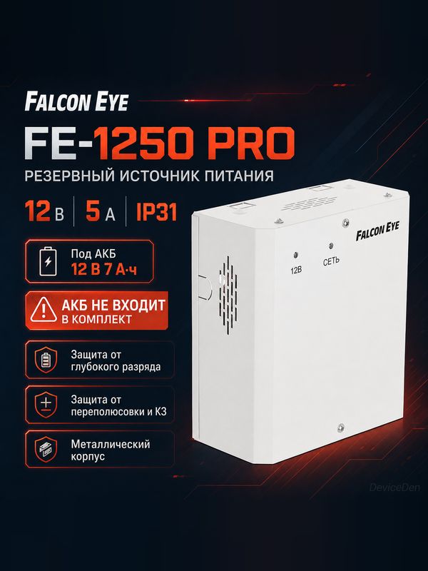 Falcon Eye FE-1250 PRO резервный источник питания, 12 В, 5 А, IP31