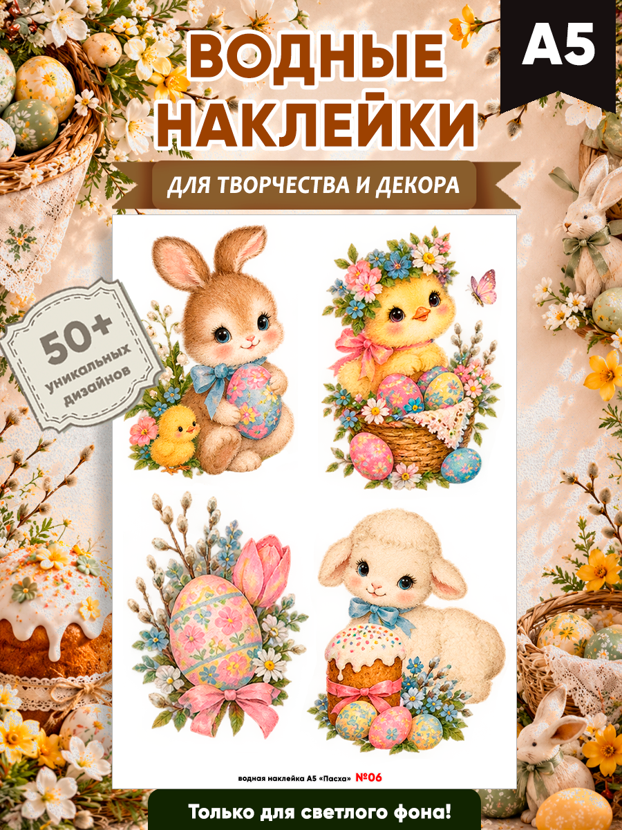 Водные наклейки для творчества и декора "Пасха" №6 А5