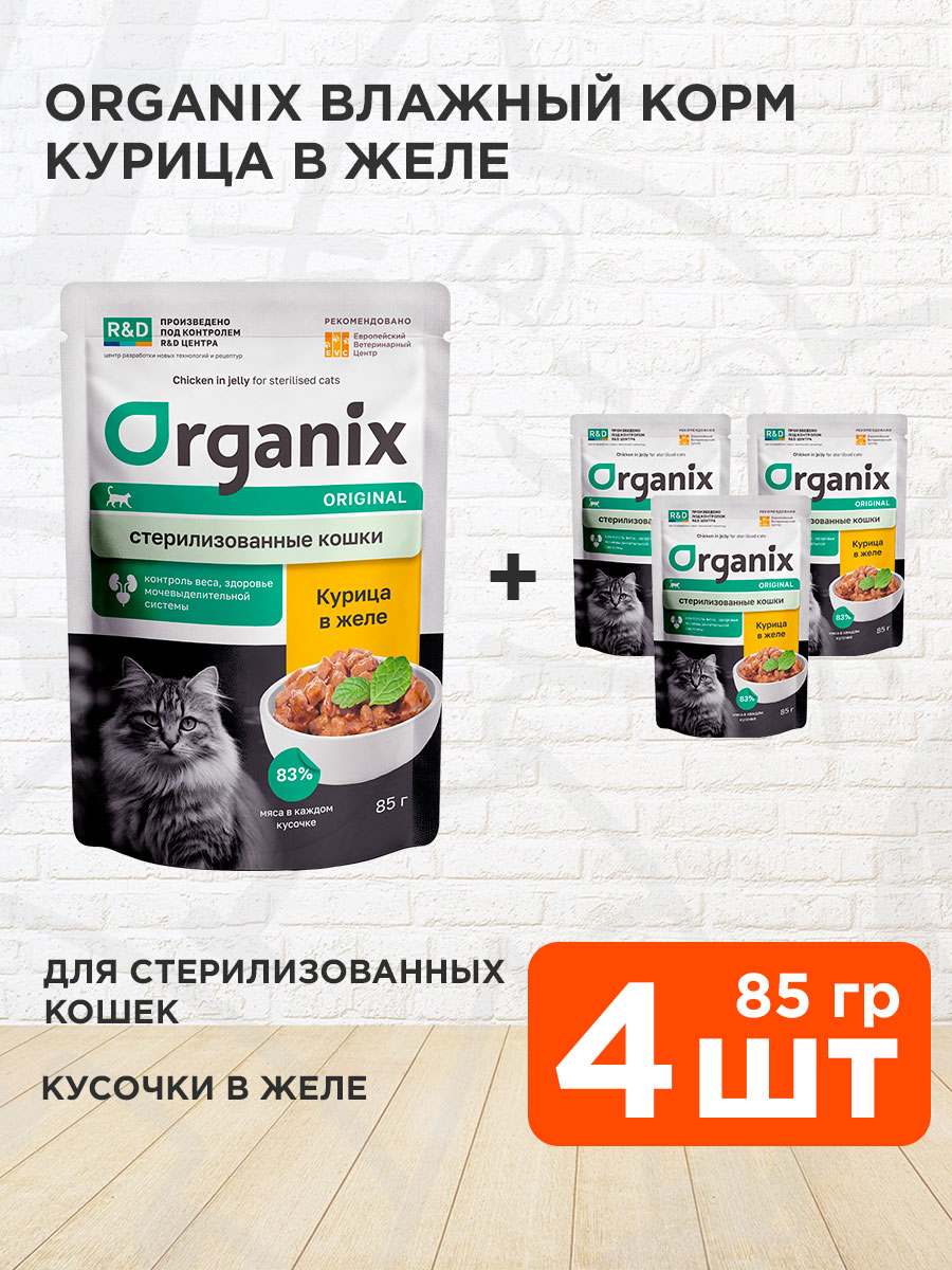 Корм влажный Organix для взрослых кастрированных котов и стерилизованных кошек, курица в желе, 85 г 4 шт
