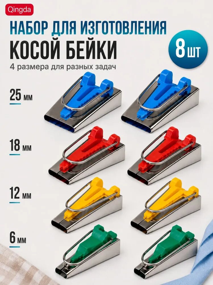 Набор приспособлений создания косой бейки 6мм, 12мм, 18мм, 25мм, в наборе 8шт