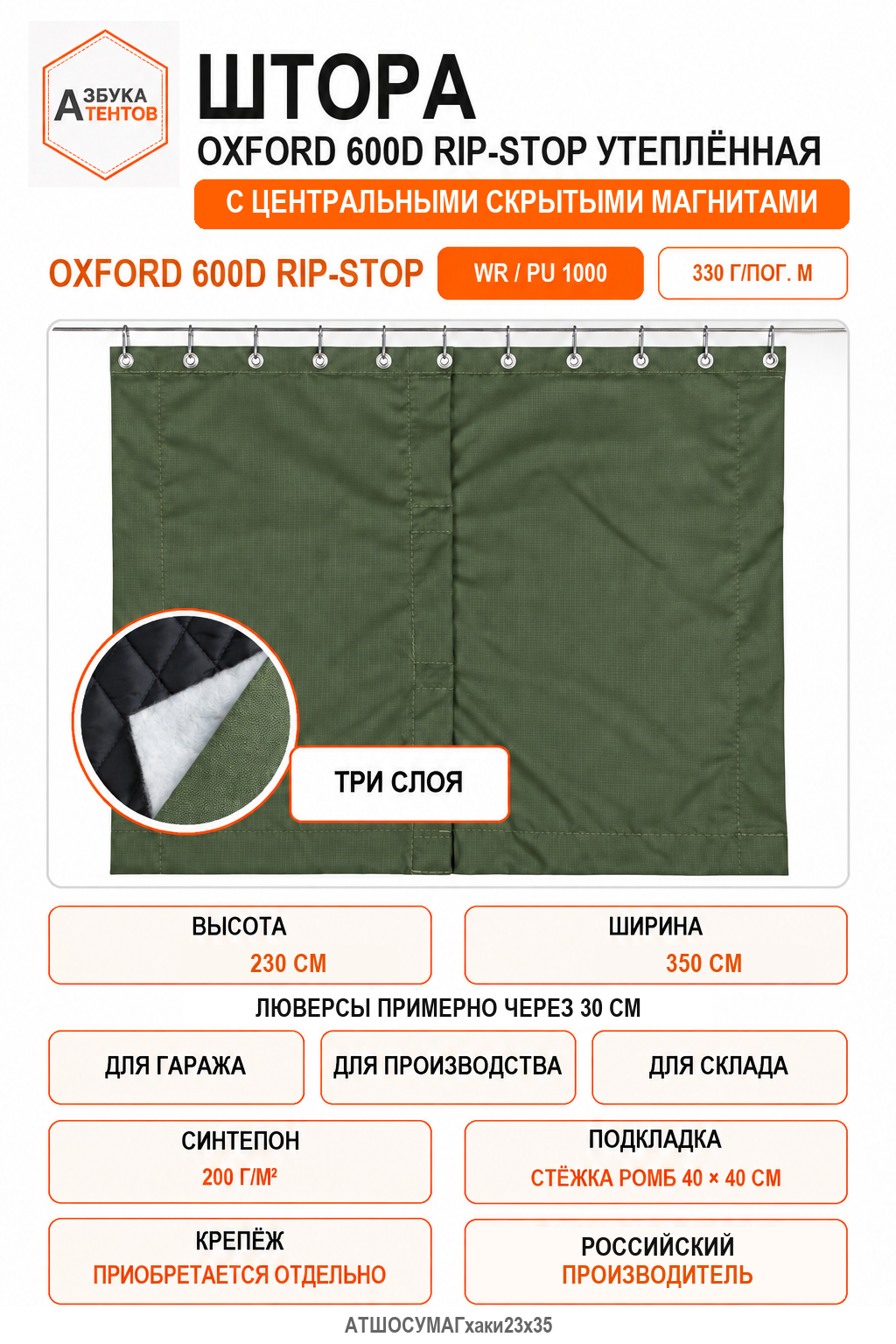 Штора Oxford 600D Rip-Stop утеплённая с центральными неодимовыми магнитами, высота 230 см, ширина 350 см, цвет хаки, Азбука Тентов