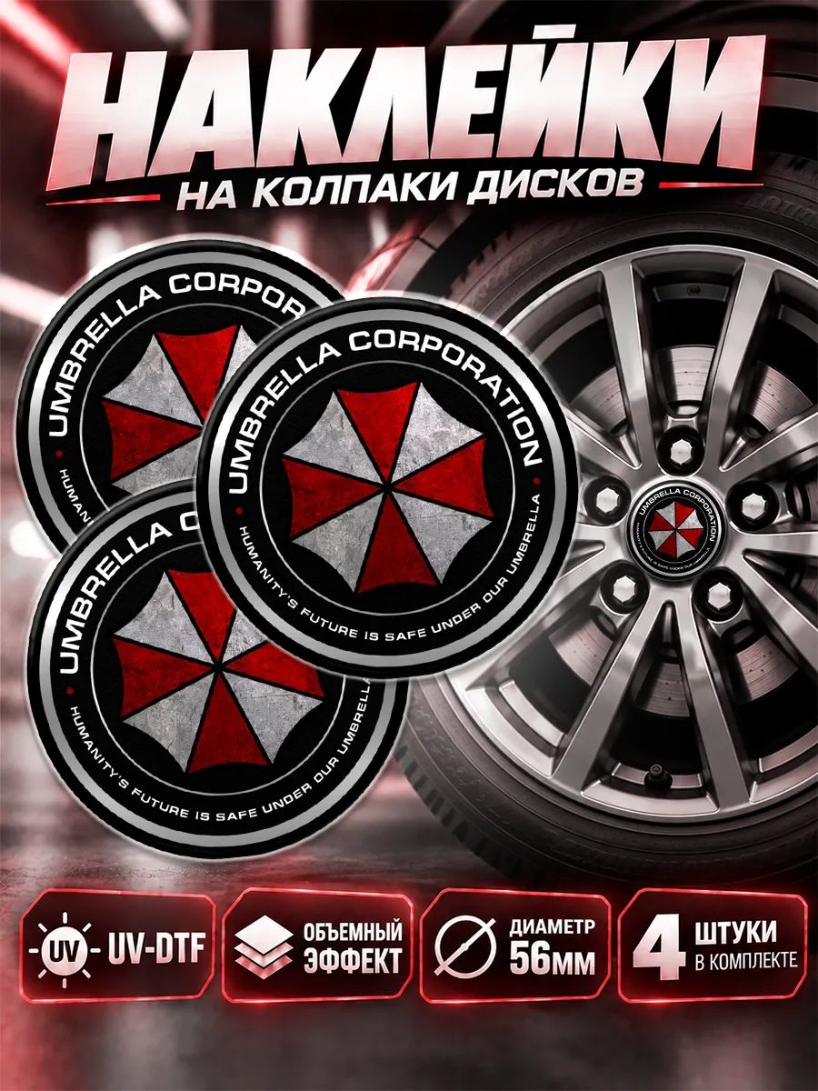 Наклейки на диски авто umbrella corporation